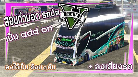 GTA V สอนทำ MOD รถบสเปนมอด add on ใสเสยงรถทอลนๆ YouTube