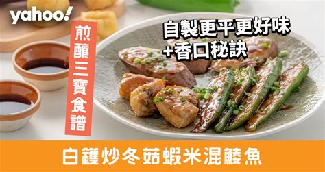 【煎釀三寶食譜】自製更平更好味！白鑊炒冬菇蝦米混鯪魚更香口 Undefined Yahoo雅虎香港