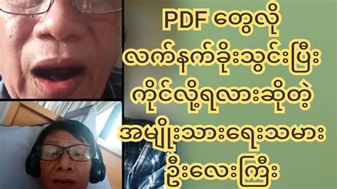 Pdf တွေလို လ က် န က် ခိုးသွင်းပြီး ကိုင်လို့ရလားဆိုတဲ့ အမျိုးသားရေးသမား