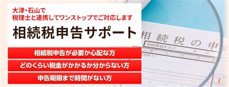 相続税申告税理士と連携対応 大津石山相続遺言相談センター