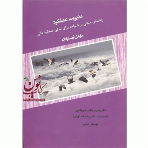 خرید و قیمت مدیریت عملکرد مایکل آرمسترانگ با ترجمه ی سید رضا سید جوادین