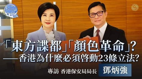 “东方谍都”“颜色革命”？——香港为什么必须启动23条立法？专访香港保安局局长邓炳强凤凰网视频凤凰网