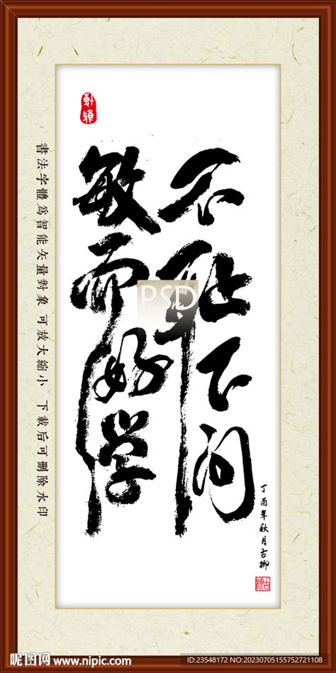 敏而好学不耻下问设计图绘画书法文化艺术设计图库昵图网