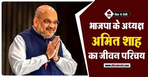 अमित शाह का जीवन परिचय Amit Shah Biography In Hindi