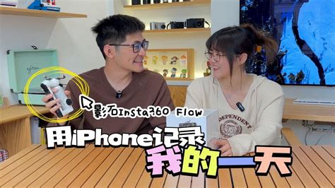 Vlog实拍体验 · Iphone篇 使用14pro Max 与 影石insta360 Flow 拍摄一期开箱 评测 Vlog