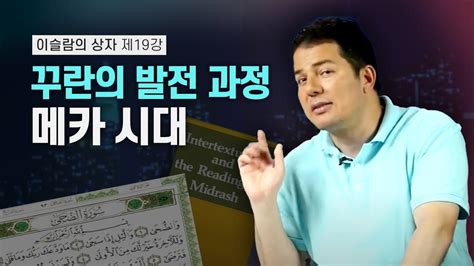 이슬람의 상자 제19강 꾸란의 발전 과정 메카 시대 Youtube