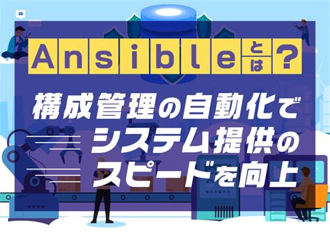 ansibleとは？構成管理の自動化でシステム提供のスピードを向上 sms datatech