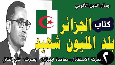2 كتاب الجزائر بلد المليون شهيد تأليف جمال الدين الآلوسي معركة
