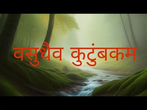 वसधव कटबकम Vasudhaiva Kutumbakam ससकत वसधव कटमबकम YouTube