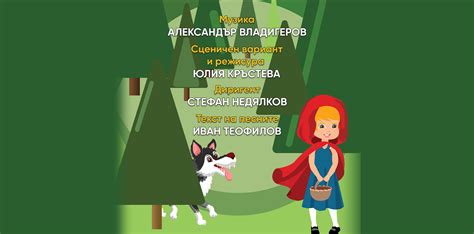 Софийска опера и балет ЧЕРВЕНАТА ШАПЧИЦА