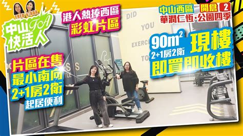 中山西區 華潤仁恆公園四季 開倉2集港人熱捧彩虹片區 90平2 1房2衛現樓 片區在售最小南向2 1房2衞起居便利FA