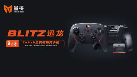 迅龙 新品揭秘3Switch精英系列出击 哔哩哔哩