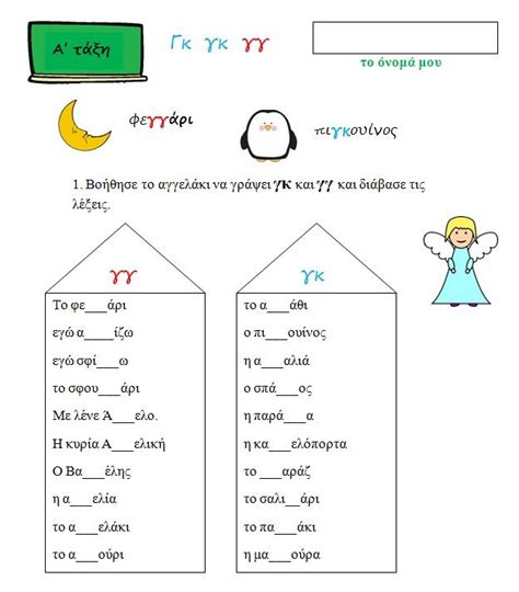 Α΄ ΤΑΞΗ ΦΥΛΛΟ ΕΡΓΑΣΙΑΣ ΓΚ ΓΓ 1α Greek Language Learning Learn