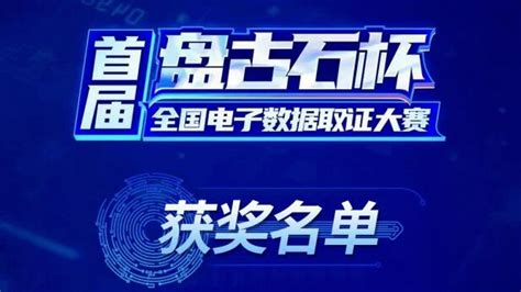 首届盘古石杯全国电子数据取证大赛