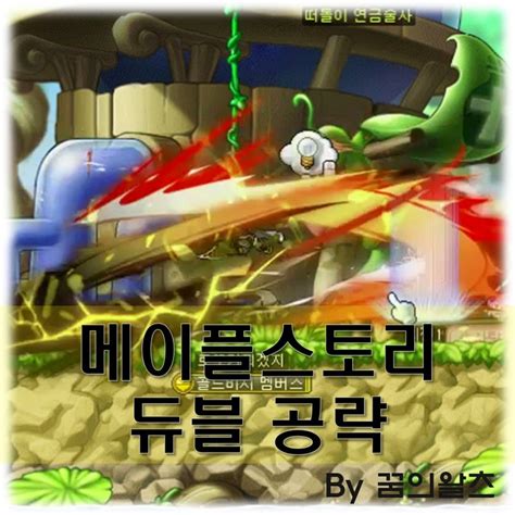 메이플스토리 듀얼블레이드 스킬트리 듀블 코강 코어강화 하이퍼스텟 어빌리티 공략 네이버 블로그
