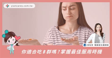 你適合吃 B 群嗎？掌握最佳服用時機 怡安職護殿堂｜健康產業代言業配・職場健康危害評估・健康促進活動規劃・職場健康四大計畫・職場職業傷病預防・特約廠護廠醫服務