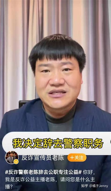 反诈民警老陈辞去公职：以主播身份继续公益反诈 知乎