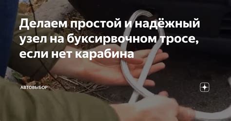 Делаем простой и надёжный узел на буксирвочном тросе если нет карабина