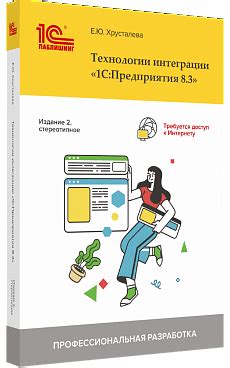 Книга Технологии интеграции 1С:Предприятия 8.3. Издание 2, стереотипное ...