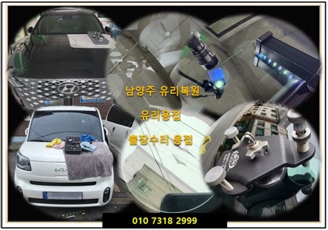 차유리 돌빵 미루지 마세요남양주 자동차유리복원 진접별내 유리용접 출장수리 네이버 블로그