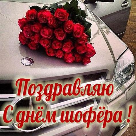 Красивая открытка с днем шофера скачать бесплатно