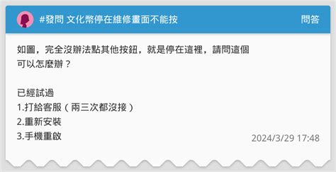 發問 文化幣停在維修畫面不能按 問答板 Dcard