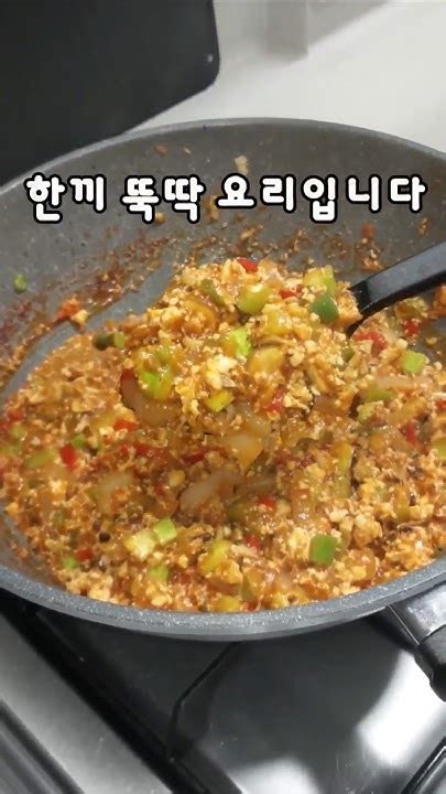 한끼 뚝딱요리‼️ 볶음두부 비빔장😆 반찬 레시피 한끼식사 간단요리 Youtube