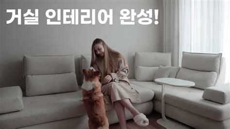 새로운 소파를 샀는데 실패 ㅜㅜ 거실 커튼 셀프 설치 거실 인테리어 Youtube