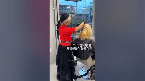 탈색 붙임머리 같이할수있는 디어모아 뿌리탈색 디어모아 헤어전문샵 탈색 Kpop 홍대붙임머리 탈색붙임머리 Youtube