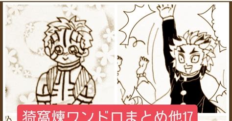 猗窩煉 猗窩煉ワンドロまとめ 他 17 まゆ湯のマンガ あかれん 腐滅の刃 漫画 Pixiv