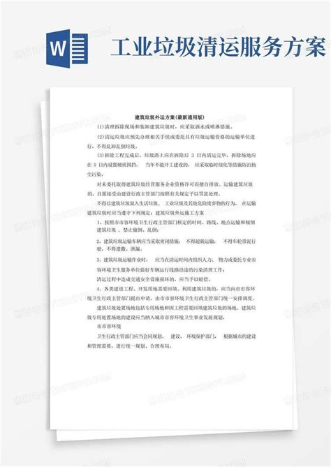 建筑垃圾外运方案最新通用版word模板下载编号qjknjakl熊猫办公