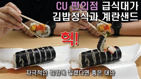 급식대가 X Cu 편의점 정석김밥과 계란샌드 맛은 Youtube