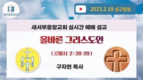 [새서부중앙교회] 올바른 그리스도인 23 02 19 Youtube