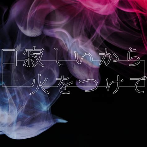 【cocタイマンシナリオ】口寂しいから火をつけて Splle196105 夜麻猫書房 Booth