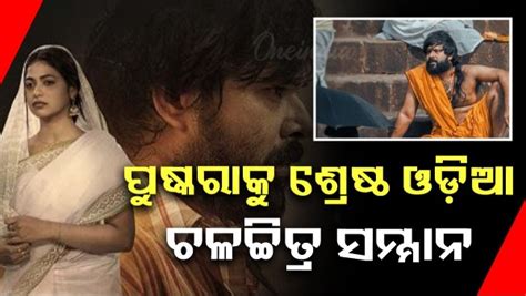 ପୁଷ୍କରାକୁ ଶ୍ରେଷ୍ଠ ଓଡ଼ିଆ ଚଳଚ୍ଚିତ୍ର ସମ୍ମାନ Pushkara Wins Best Odia Film