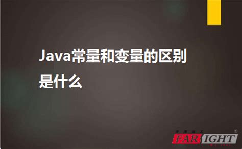 Java常量和变量的区别是什么 华清远见教育科技集团