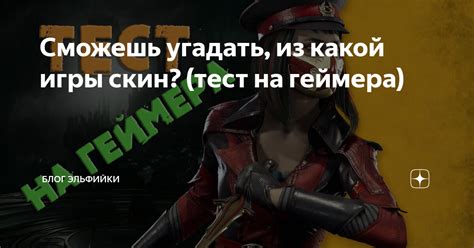 Сможешь угадать из какой игры скин тест на геймера Блог Эльфийки