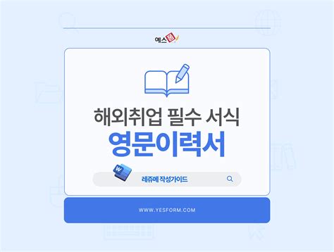 영문 이력서 양식 및 예시 다운로드 중요성부터 커버레터 작성법 알아보고 합격률을 높여보세요