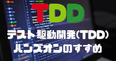 テスト駆動開発tddハンズオンのすすめ Rakus Developers Blog ラクス エンジニアブログ