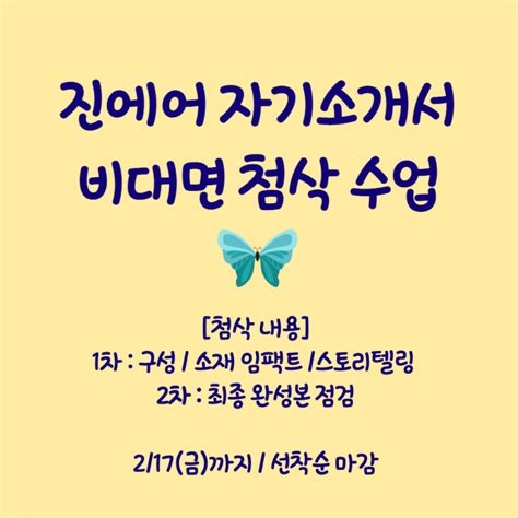 조기마감 🦋 진에어 자소서 비대면 첨삭 🦋 빠르게 효율적으로 자소서 완성 2회 첨삭으로 최종 완성까지 책임지는 수업