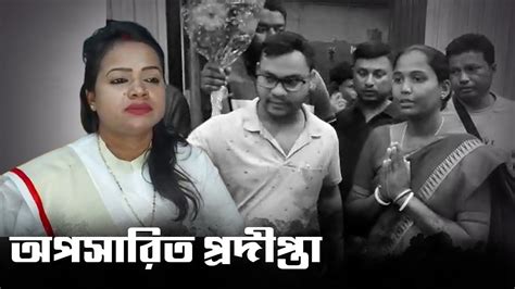 দণ্ডিকাণ্ডে কড়া পদক্ষেপ তৃণমূলের জেলা সভানেত্রীর পদ থেকে সরানো হল