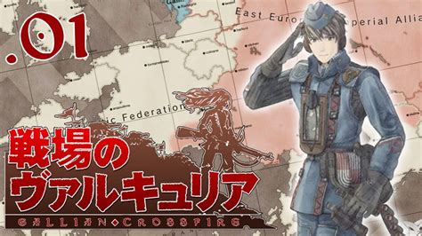 PC版 戦場のヴァルキュリア GALLIAN CROSSFIRE 01 開戦ヴァーゼル市街地戦のステージまで日本語 ENG
