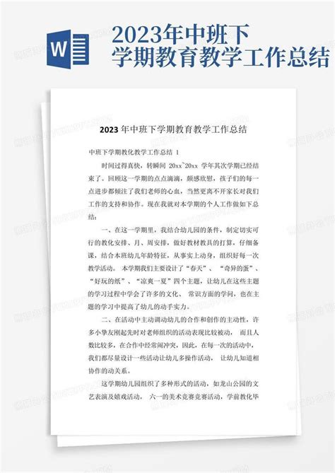 2023年中班下学期教育教学工作总结word模板下载编号qrregxrp熊猫办公