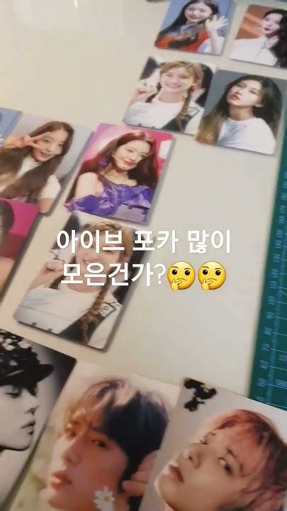 아이브 포카 아이브 포카 가장 많은 사람 고정과 하트 다들 몇개있나요🤔 Youtube