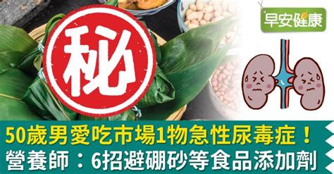 50歲男愛吃市場1物急性尿毒症！營養師：6招避硼砂等食品添加劑