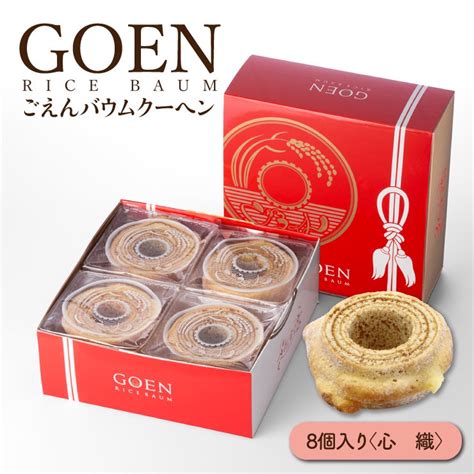 お米（米粉）でグルテンフリーのミニバウムクーヘン、ごえんバウム8個入セット（心織8個）