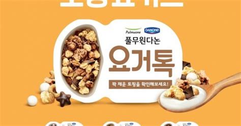 풀무원다논 톡 꺾어 먹는 토핑 요거트 요거톡 3종 출시