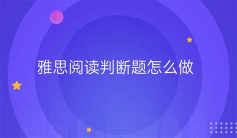雅思阅读判断题怎么做托福日语韩语培训朗阁在线