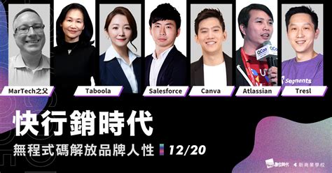 2021 Martech 行銷科技高峰會「快行銷時代：無程式碼科技解放品牌人性」｜業界活動｜taaa｜台北市廣告代理商業同業公會