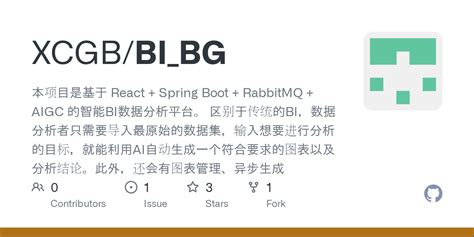 GitHub XCGB BI BG 本项目是基于 React Spring Boot RabbitMQ AIGC 的智能BI
